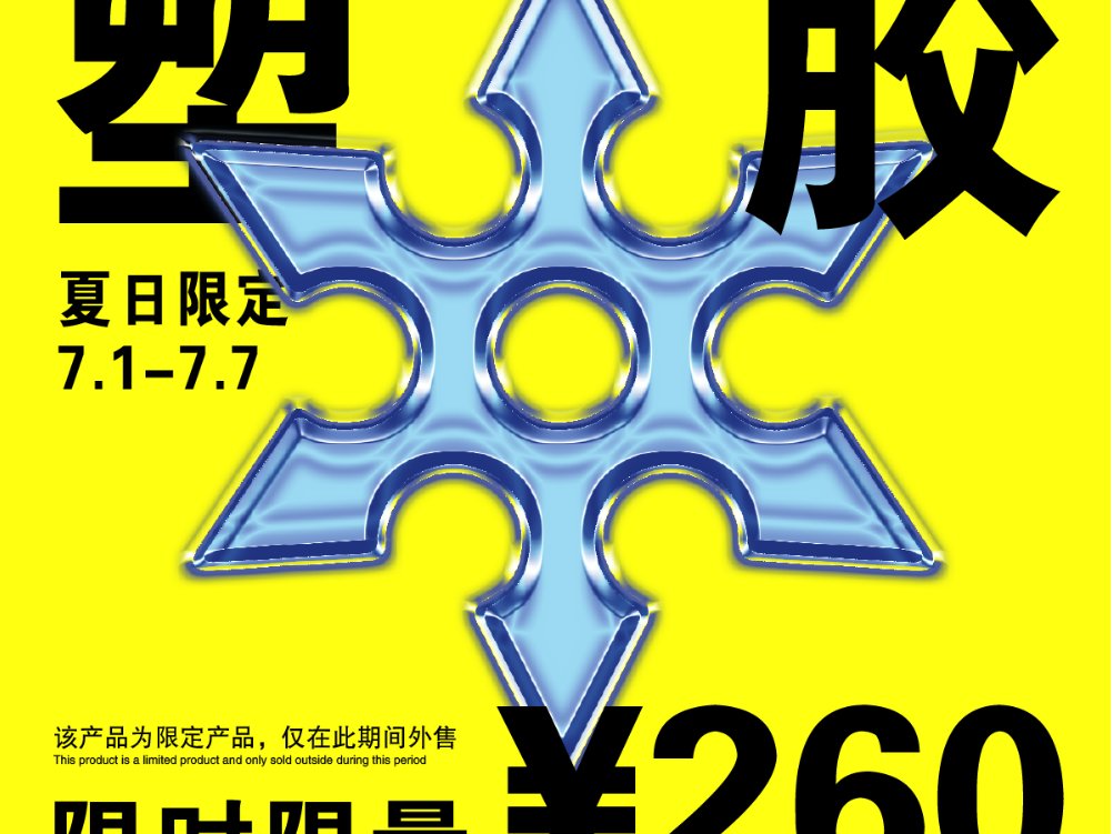 Day-12-塑胶_Z879698559-站酷ZCOOL