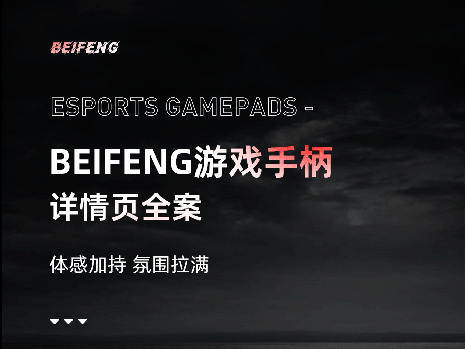 BEIFENG&椰梓视觉 电竞游戏手柄全案设计_Caramea-站酷ZCOOL