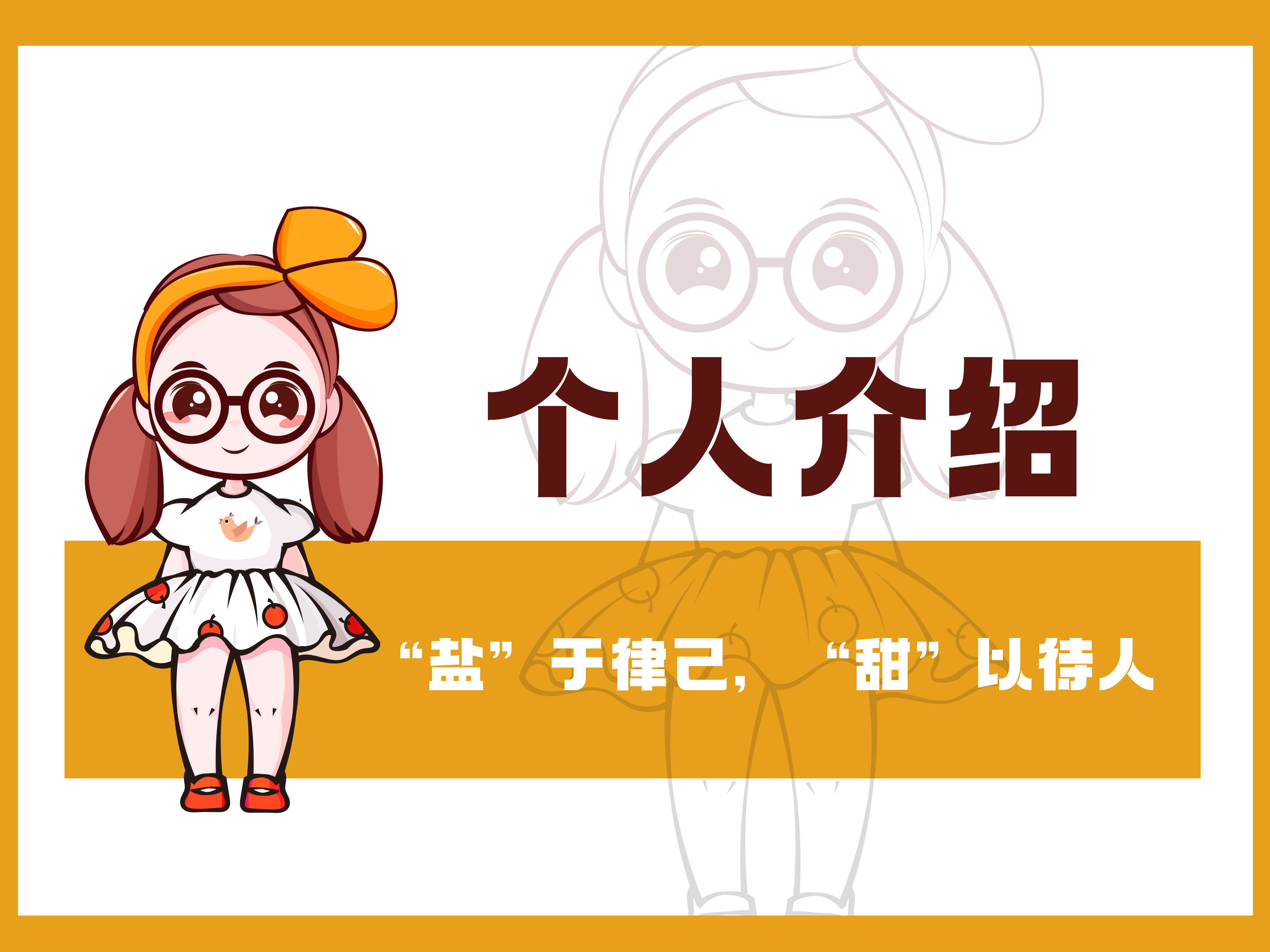 个人介绍_娟娟0429-站酷ZCOOL