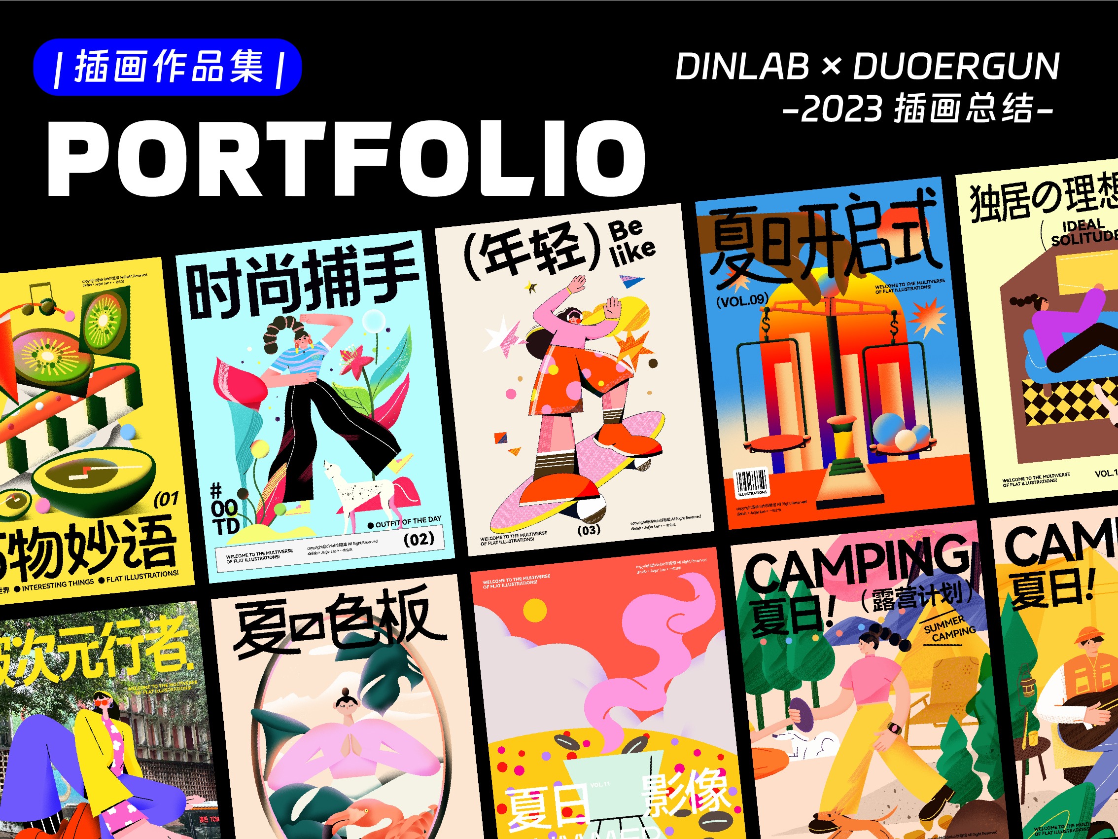 dinlab x Duoergun 扁平插画2023合集_一克尘埃-站酷ZCOOL