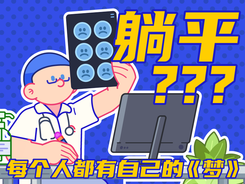 躺平100 —— 每个人都有自己的《梦》_elemento_lee-站酷ZCOOL