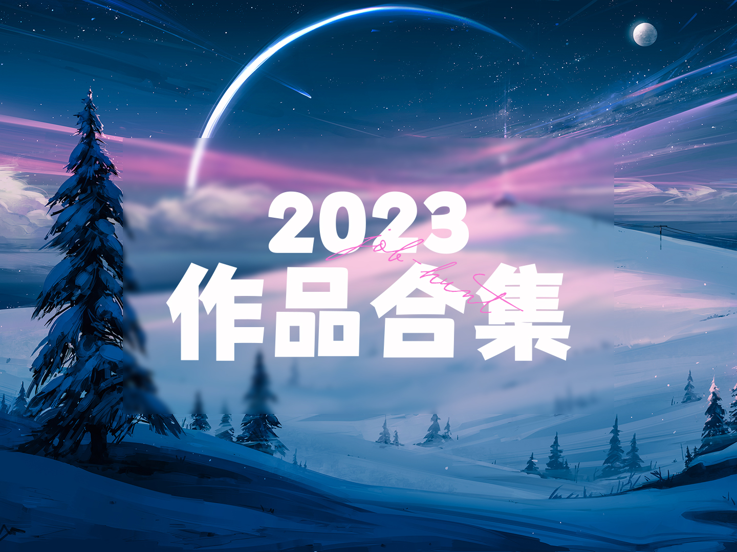 2023作品集_溺庎-站酷ZCOOL