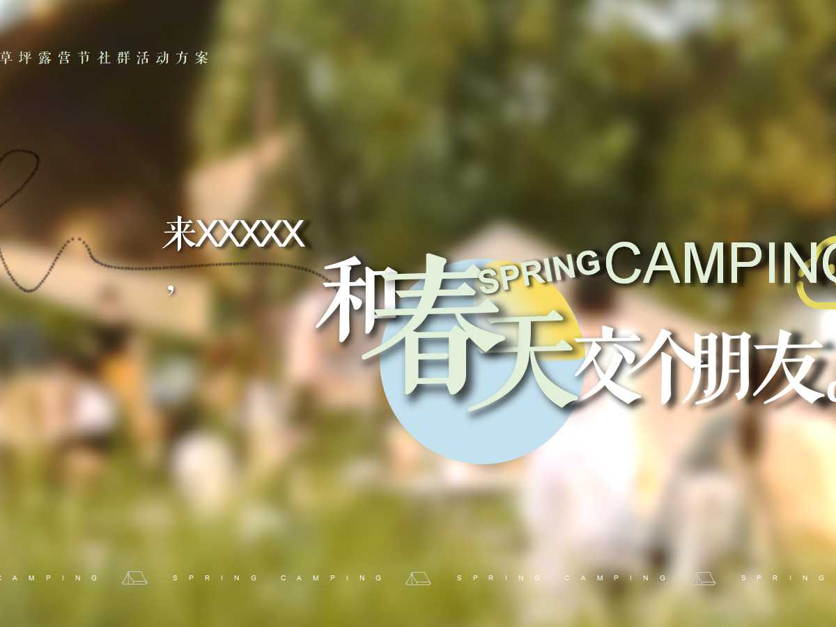 2022地产项目草坪露营节社群活动方案-38P_大大胥-站酷ZCOOL
