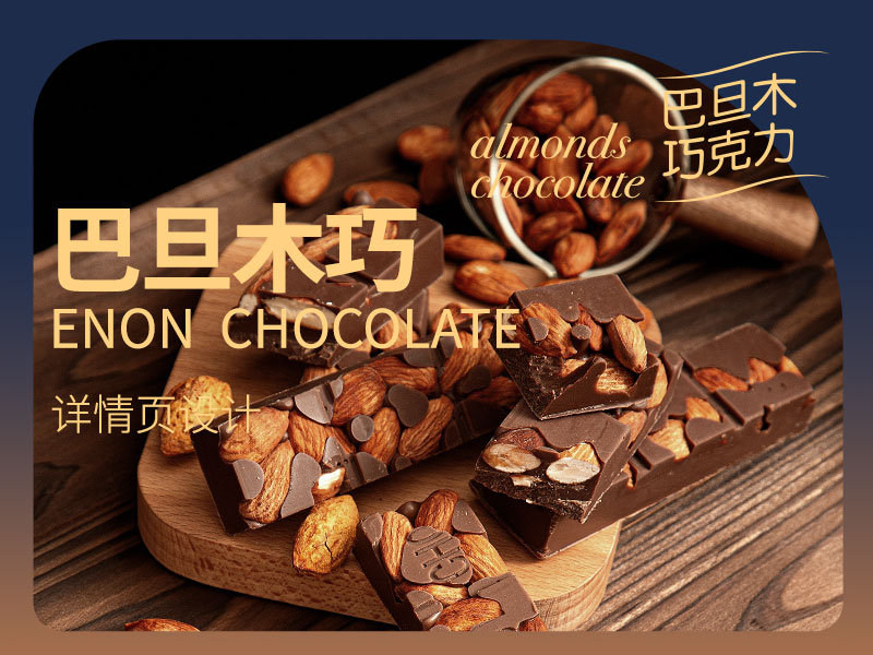巴旦木巧克力详情(拍摄+修图+详情制作)_L841804-站酷ZCOOL