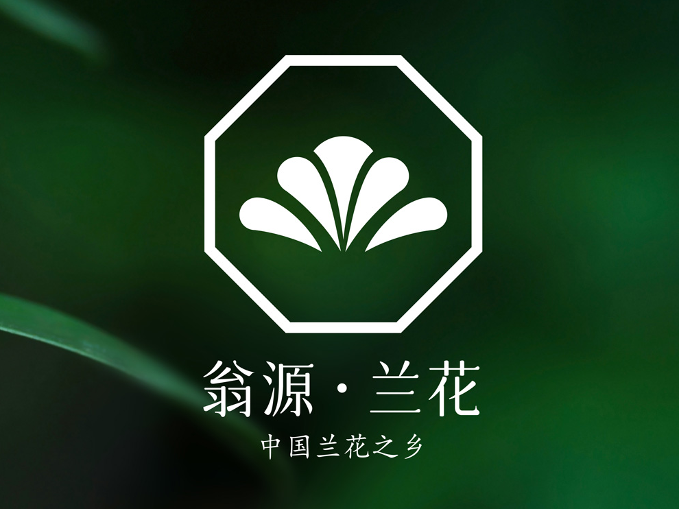 翁源兰花标志方案#创作加油站#_老周品牌LOGO设计-站酷ZCOOL