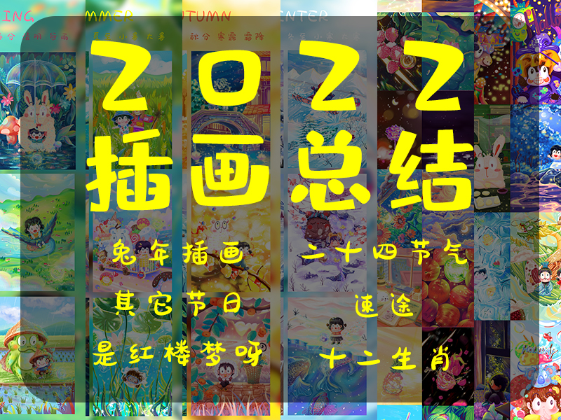 2022插画总结_婉兮清扬wxqy-站酷ZCOOL