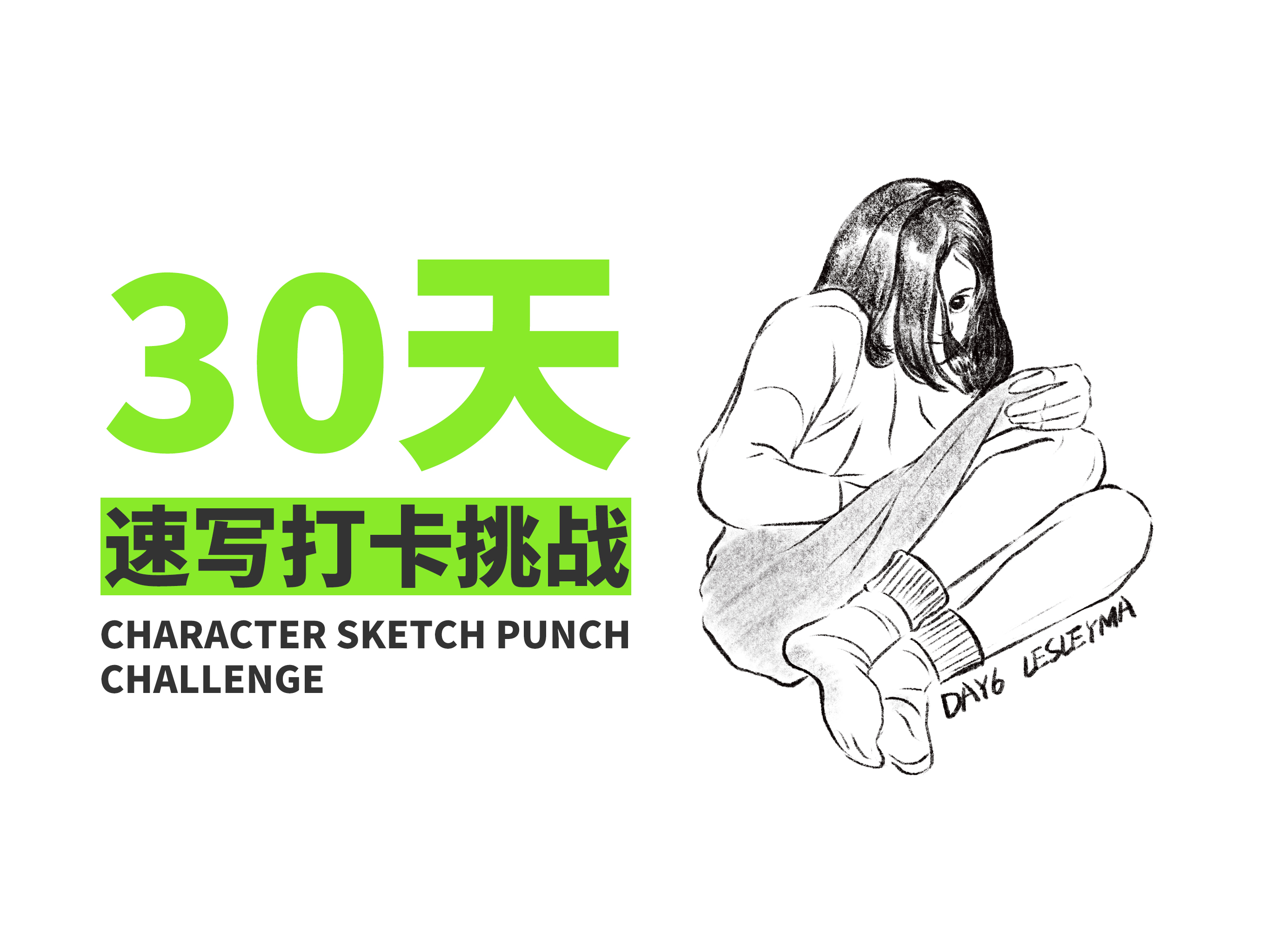 2023「30天速写打卡挑战」DAY-6_LesleyMa-站酷ZCOOL