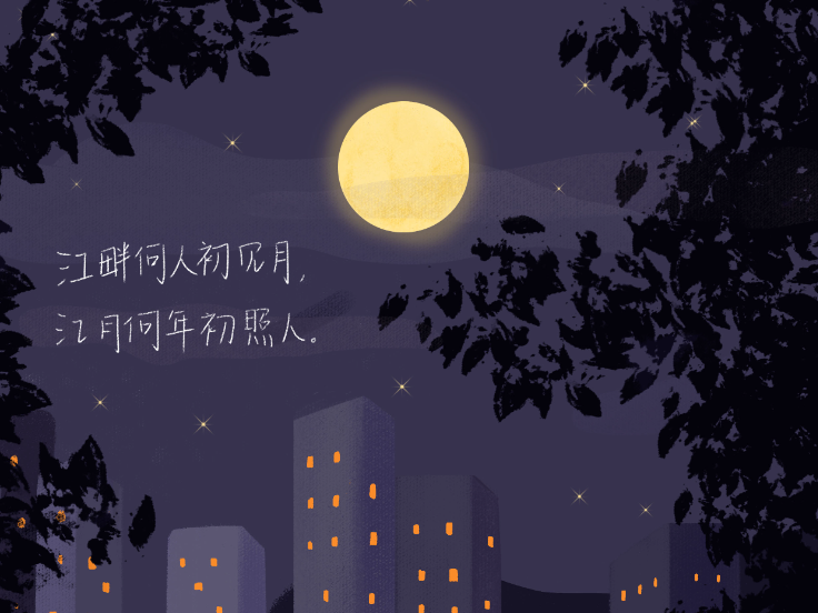 江畔何人初见月 江月何年初照人_木之下zero-站酷ZCOOL