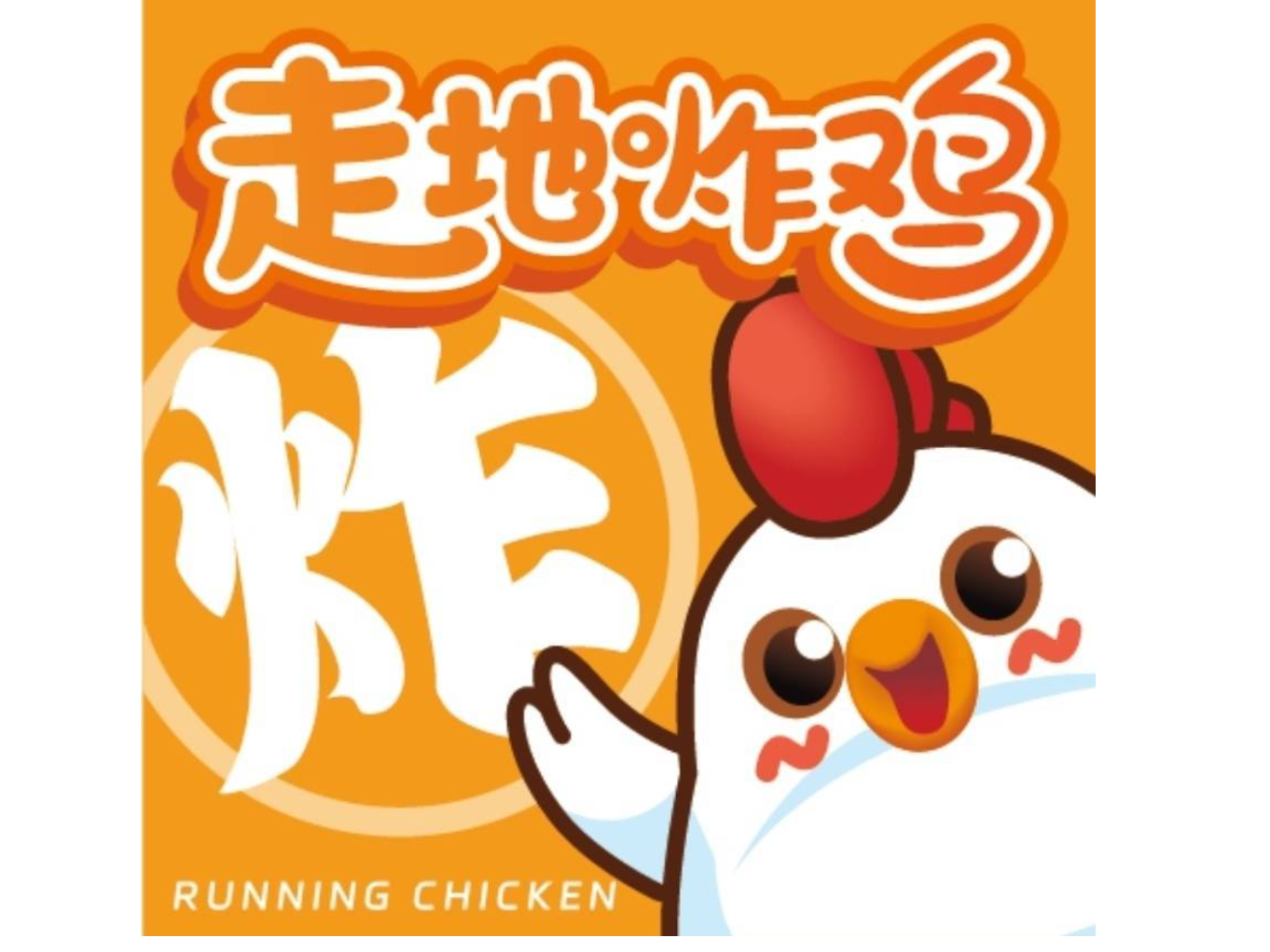 走地炸鸡_向日葵8888-站酷ZCOOL