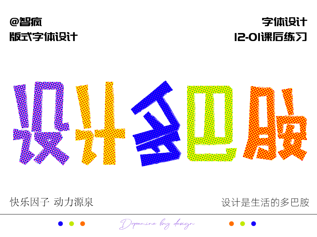 字体版式练习12-02—— 设计多巴胺_七瓣橘子QI-站酷ZCOOL