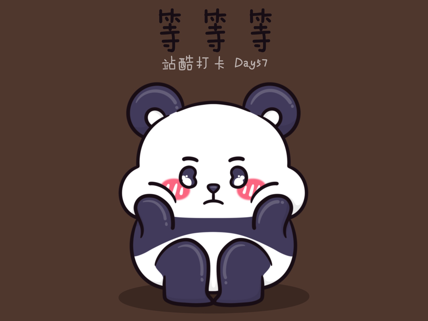 等等等_Manman_贰2-站酷ZCOOL