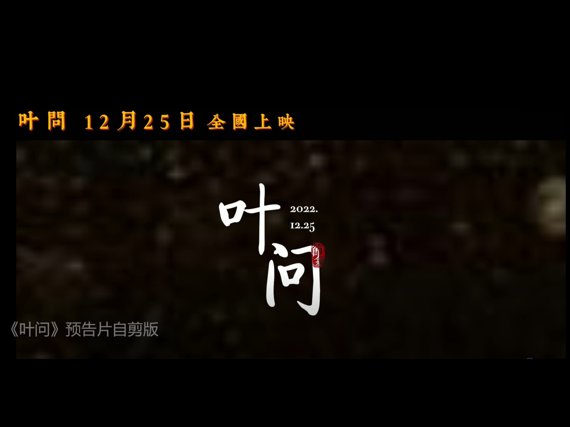 《叶问》 预告片（自剪版）_怎么吃不饱ee-站酷ZCOOL