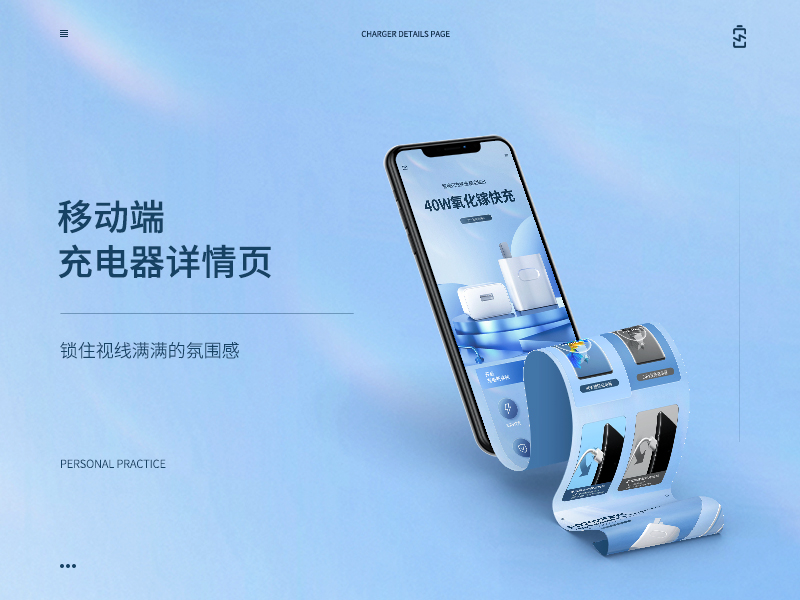 充电器详情页_叶寒ba-站酷ZCOOL