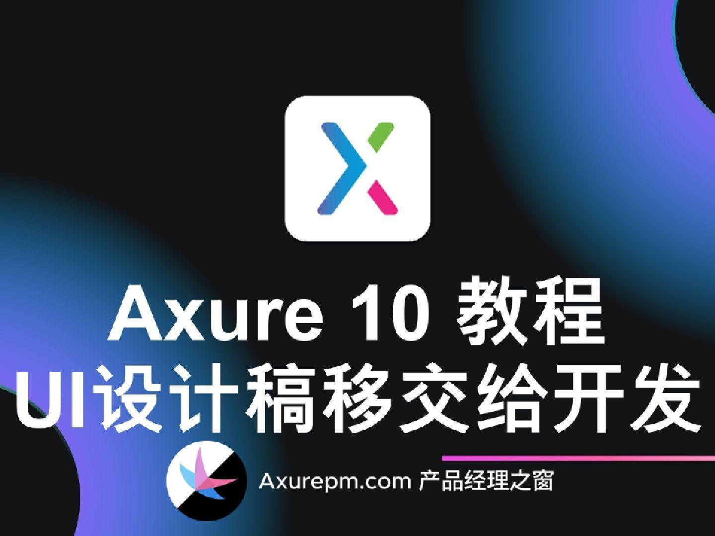 Axure教程：UI交互设计稿移交给开发_产品经理之窗-站酷ZCOOL