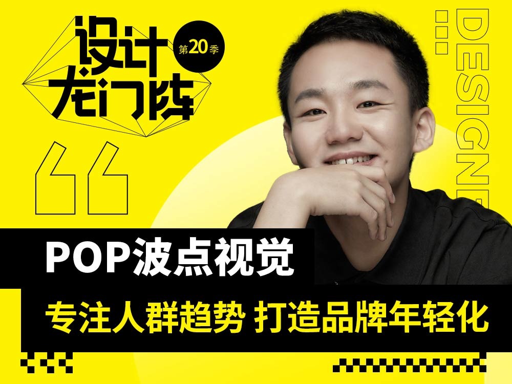 POP波点视觉：专注人群趋势 打造品牌年轻化_站酷专访-站酷ZCOOL