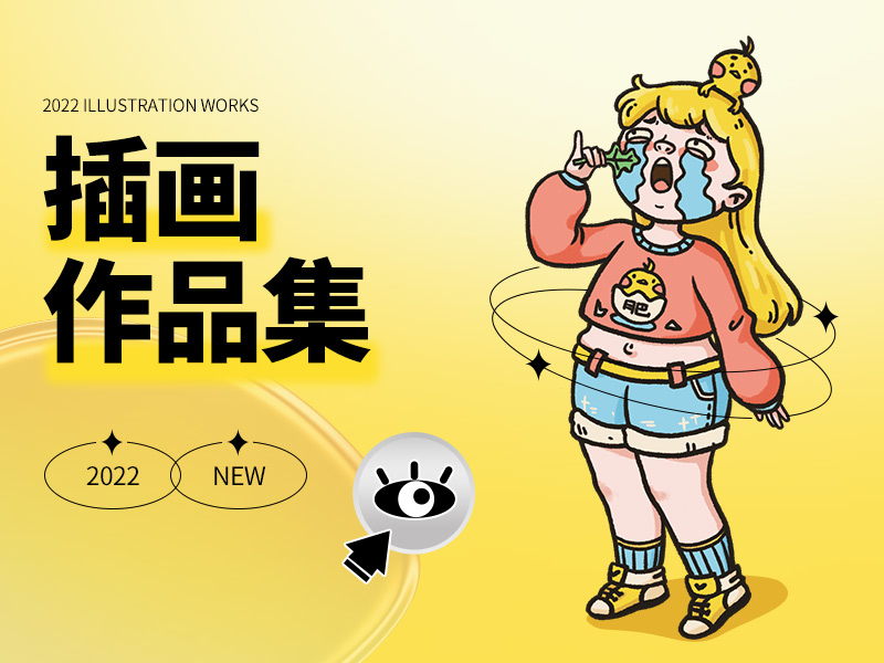 2022插画作品集_速冻的fei-站酷ZCOOL