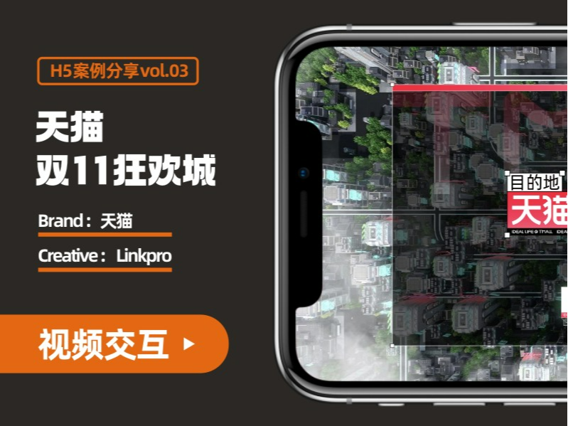 天猫双11狂欢城 I 视频交互 I H5制作 I H5案例分享vol.03_H5实验室-站酷ZCOOL