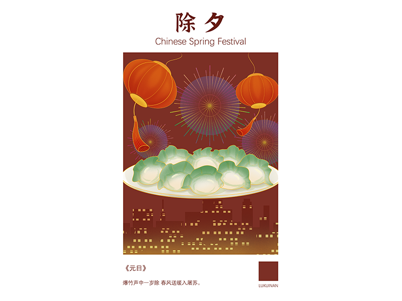 除夕丨传统节日中式插画_辰星Stella-站酷ZCOOL