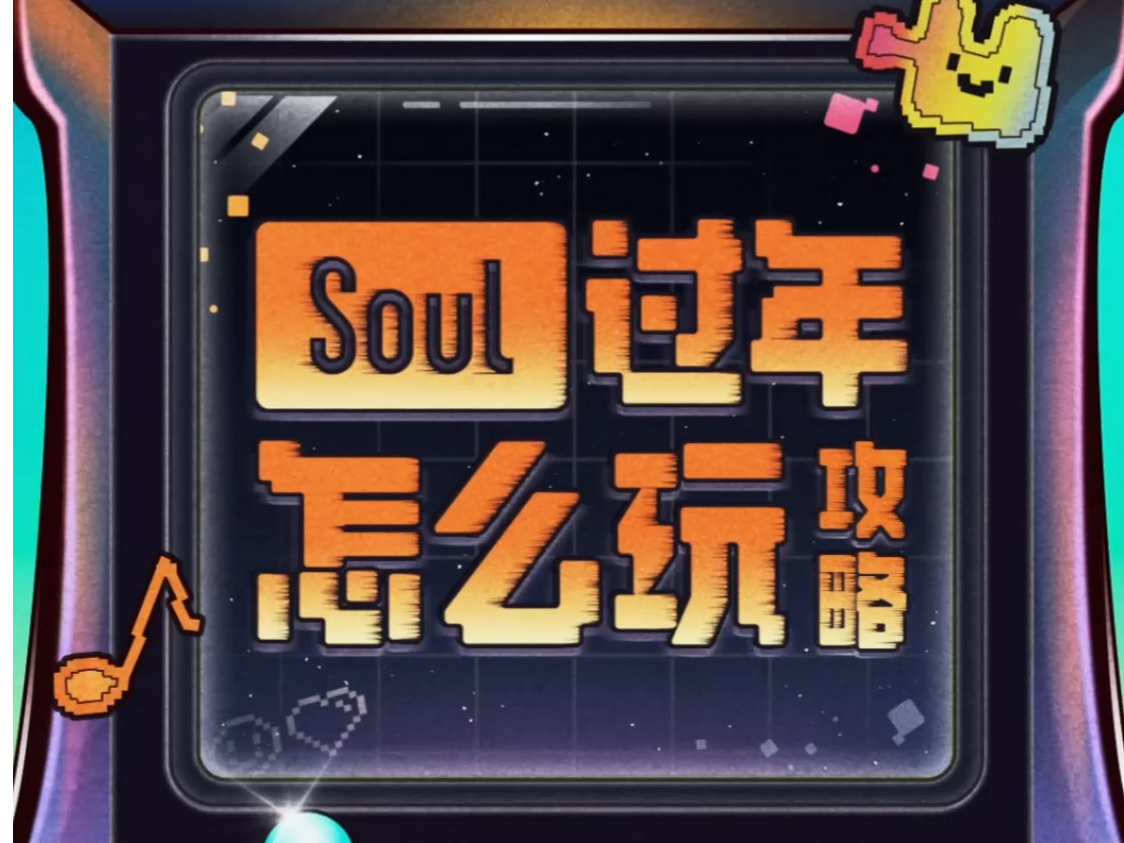 Soul 过年怎么玩攻略_大意一个饼-站酷ZCOOL