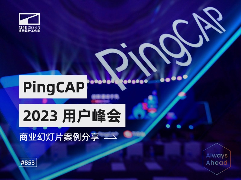 PingCAP·2023用户峰会Keynote设计_1248Design-站酷ZCOOL
