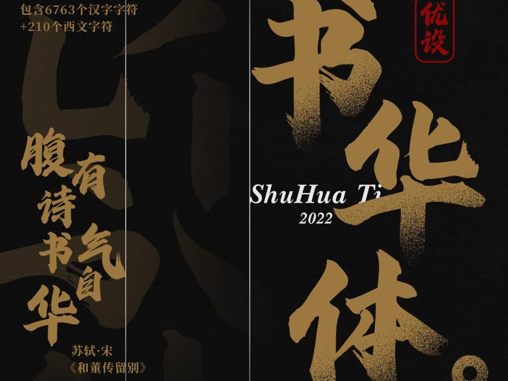 优设书华体_刘华XHUA-站酷ZCOOL