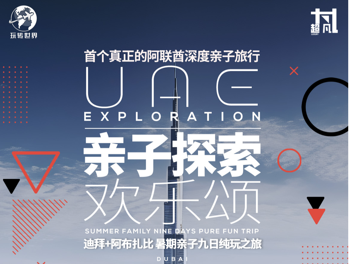 UAE亲子探索欢乐颂_Williamlei-站酷ZCOOL