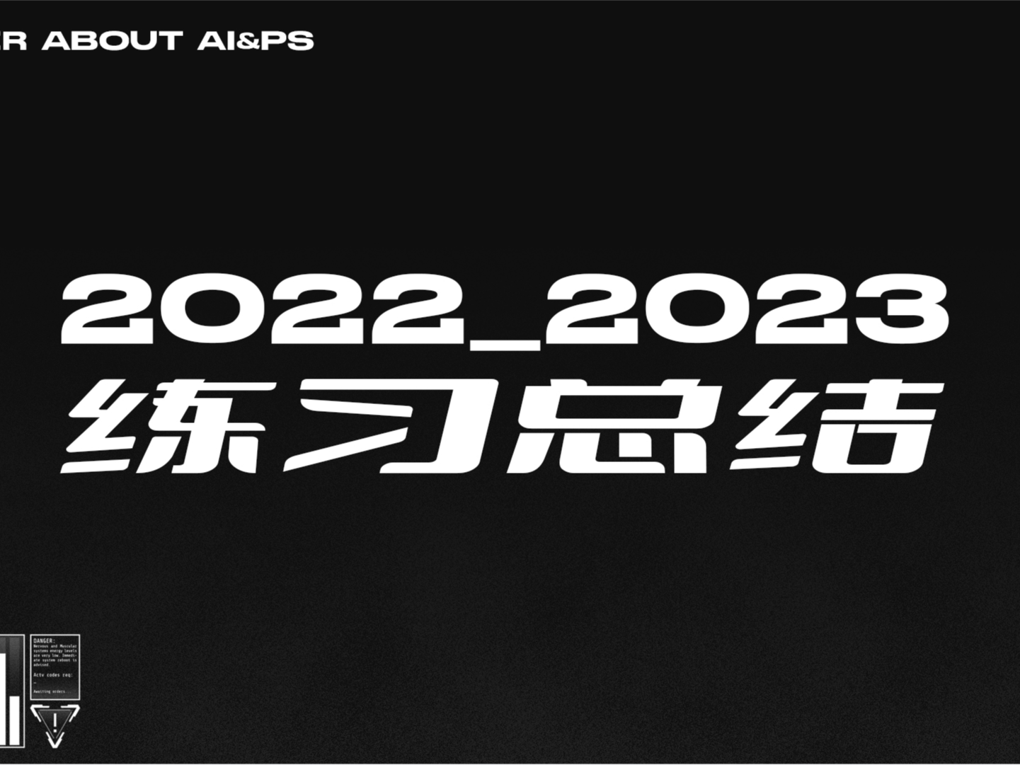 2022-2023半年总结——大多关于AI和PS_他们都叫我排长-站酷ZCOOL
