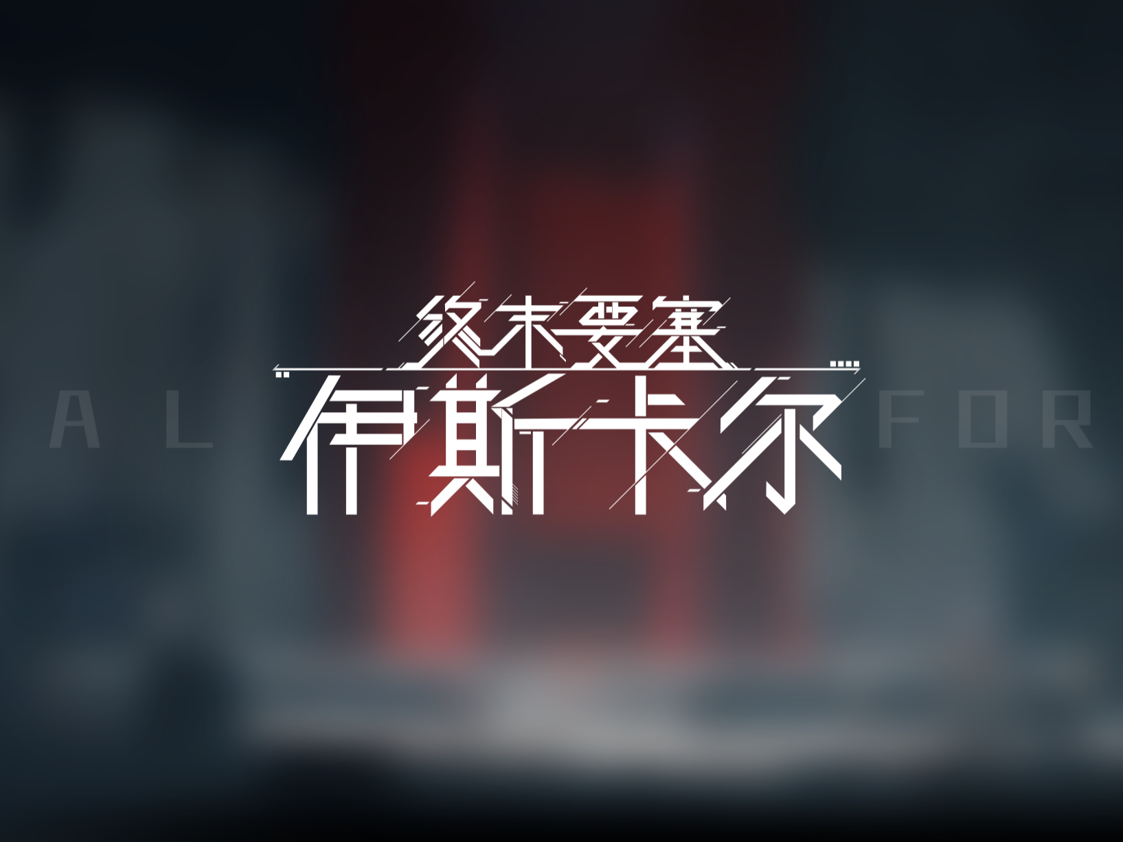 2022【终末要塞】---------------------游戏UI_谜领域Karas-站酷ZCOOL