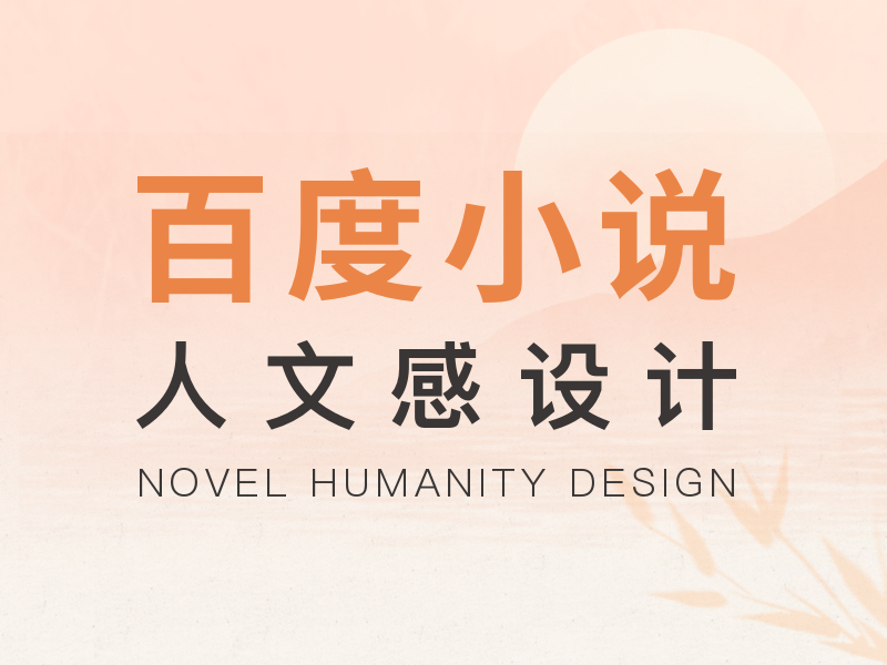 百度小说人文感设计_百度MEUX-站酷ZCOOL