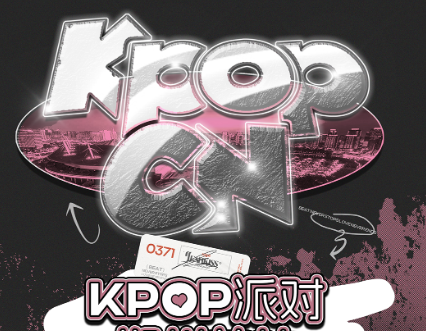 10.03 #YEAHKISS x KPOP CN 一场真正的KPOP派对_天仪-站酷ZCOOL