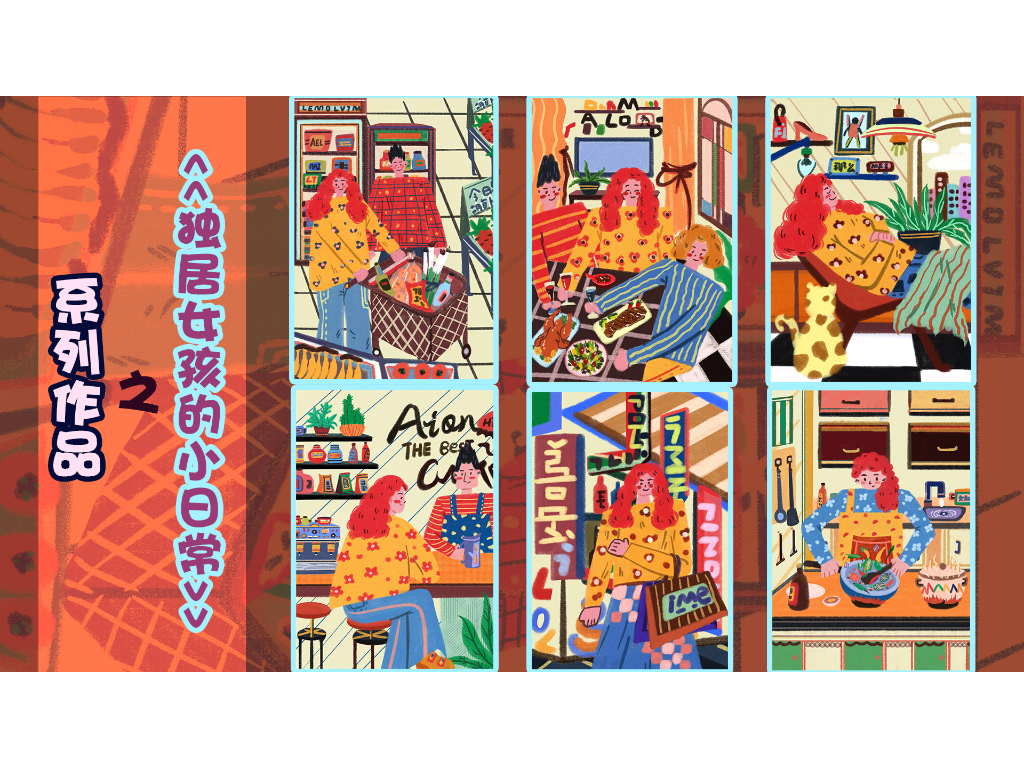 《独居女孩的生活小日常》_晴天Adela-站酷ZCOOL