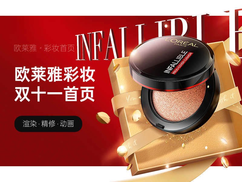 欧莱雅彩妆×双十一首页_Ryou_Hu-站酷ZCOOL