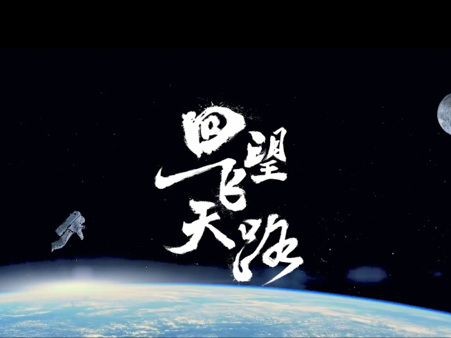 #神舟十六号#中国航天_大音配音O1组-站酷ZCOOL