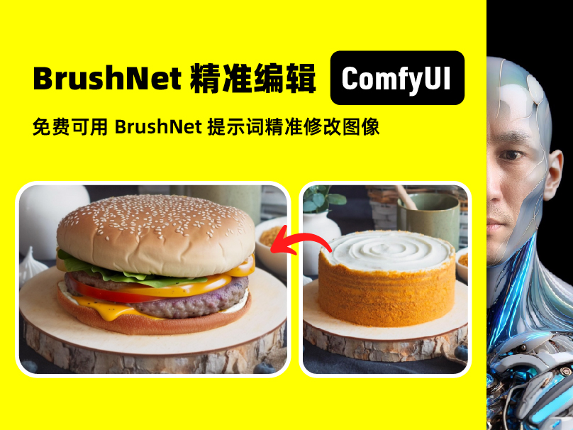 ComfyUI 精准编辑 BrushNet 工作流下载安装设置教程_吴杨峰-站酷ZCOOL