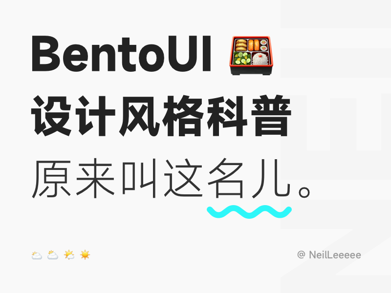 BentoUI 设计风格科普 | 原来叫这名儿_NeilLeeeee-站酷ZCOOL