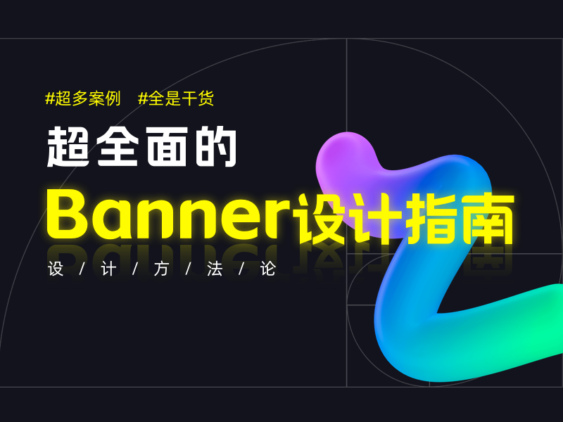 超全面的banner设计指南_King_LBJ-站酷ZCOOL