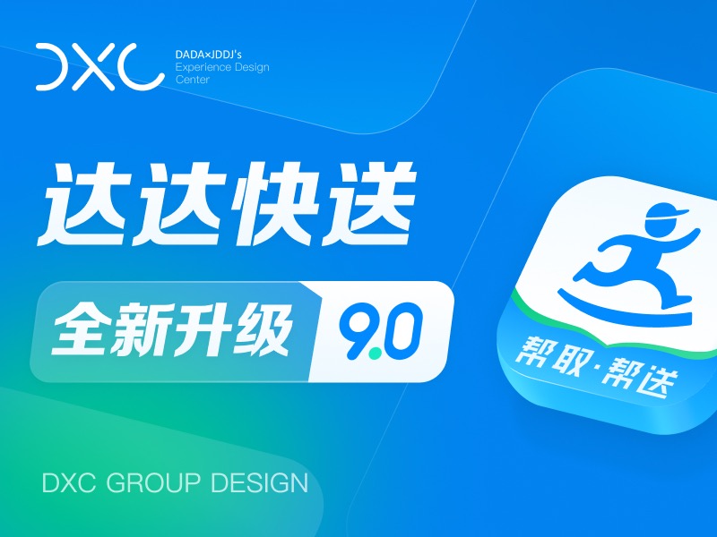 【达达快送 9.0 全新升级】救命，产品还能这样升级吗？_DXC设计体验中心-站酷ZCOOL