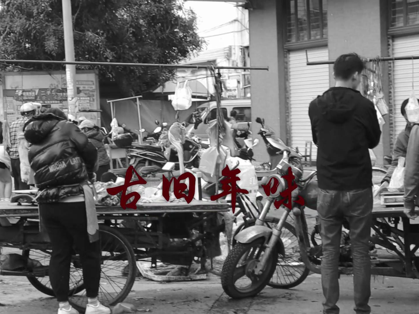 古旧年味_想变厉害的mukoo-站酷ZCOOL