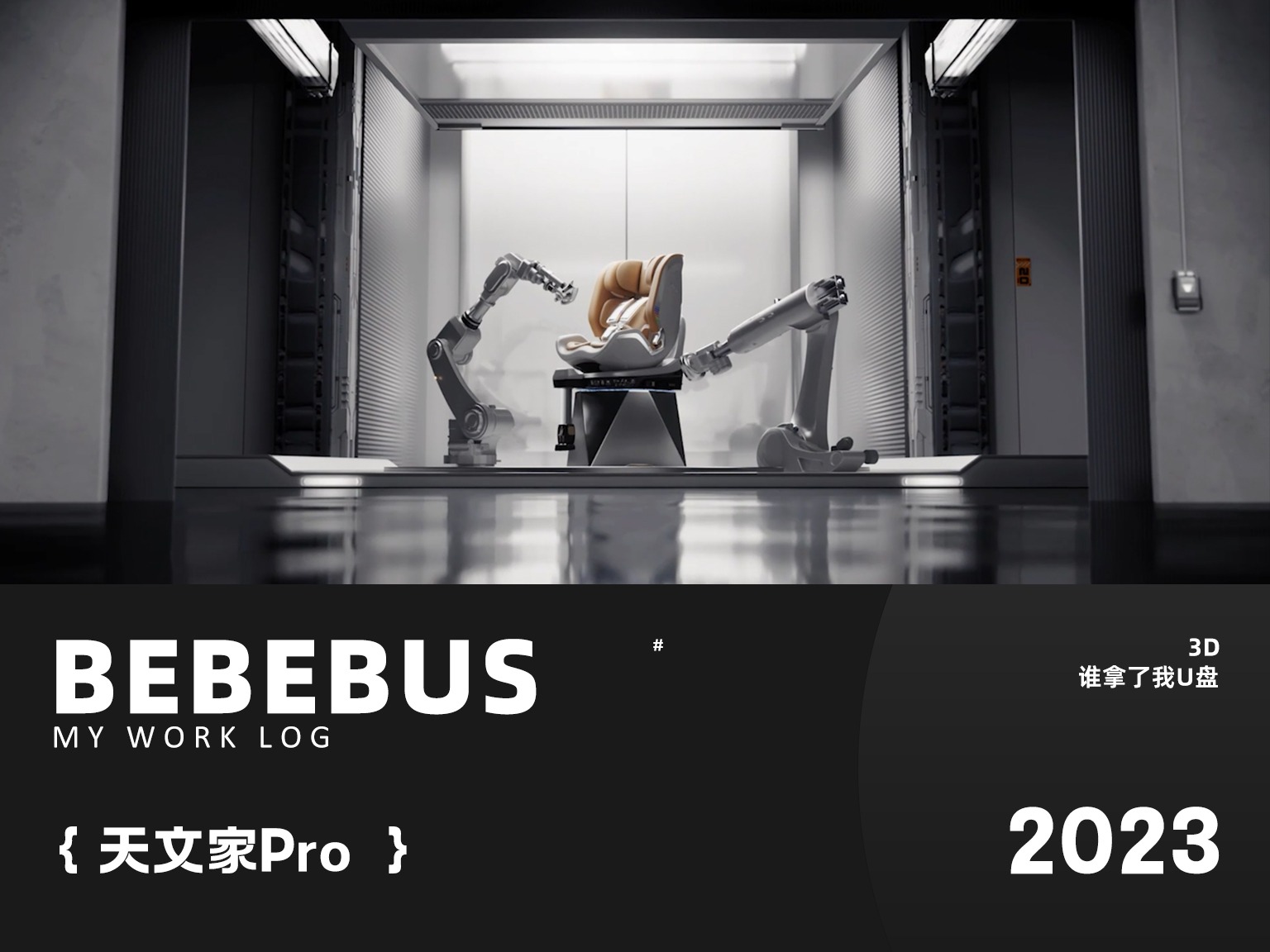 BeBebus × 天文家Pro安全座椅_谁拿了我U盘-站酷ZCOOL