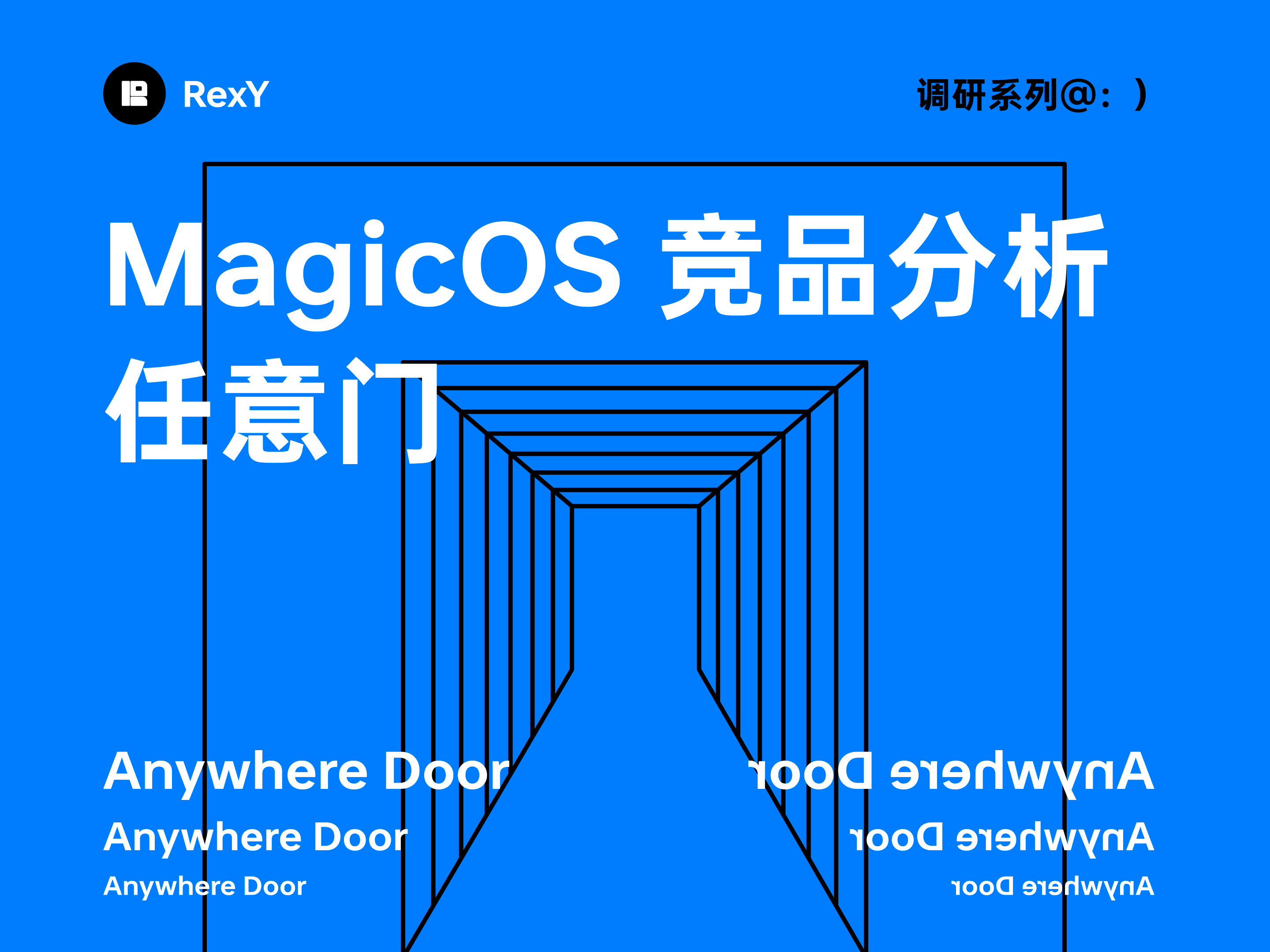 MagicOS 竞品分析——任意门_RexYin-站酷ZCOOL