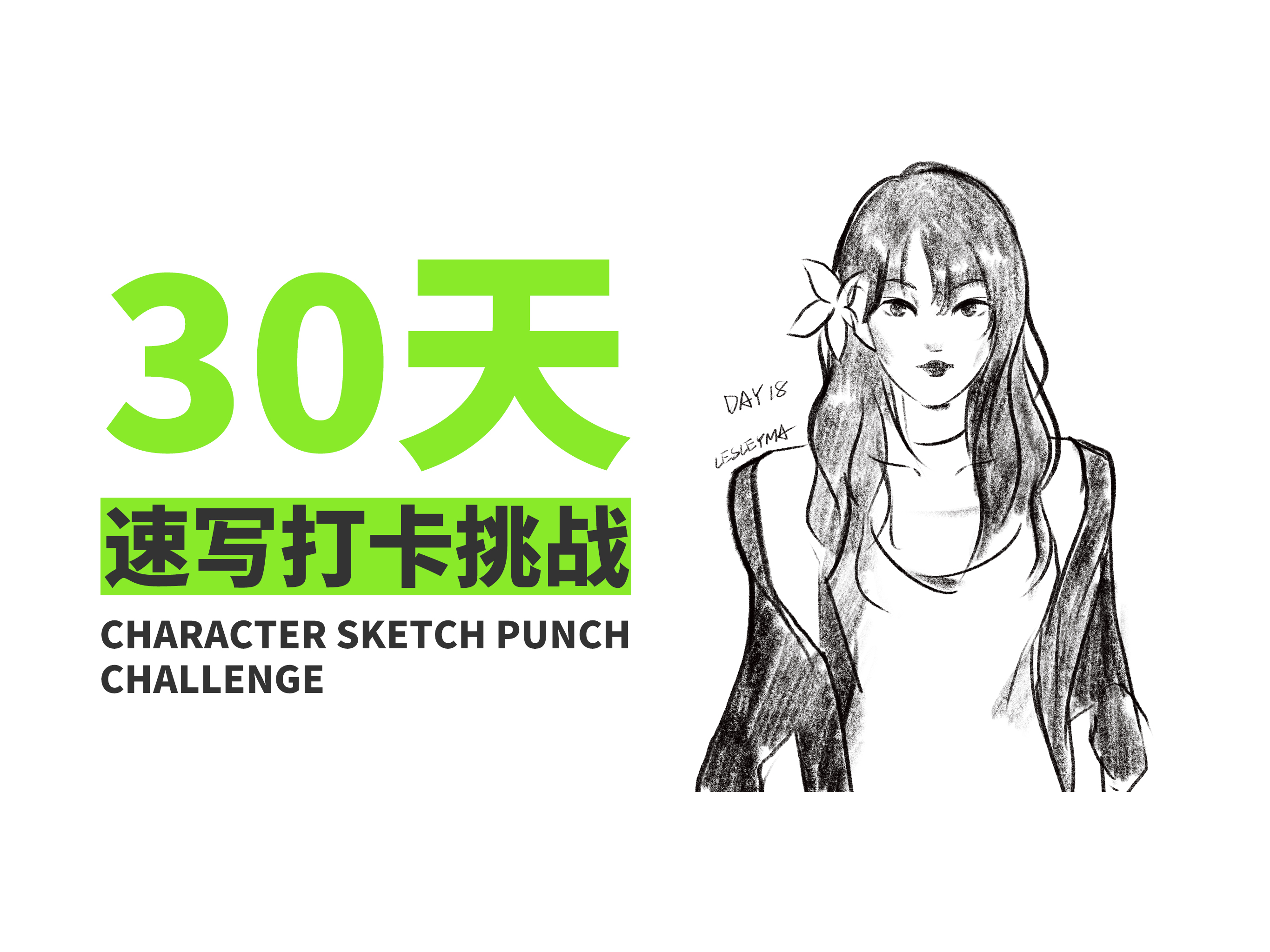 2023「30天速写打卡挑战」DAY-18_LesleyMa-站酷ZCOOL