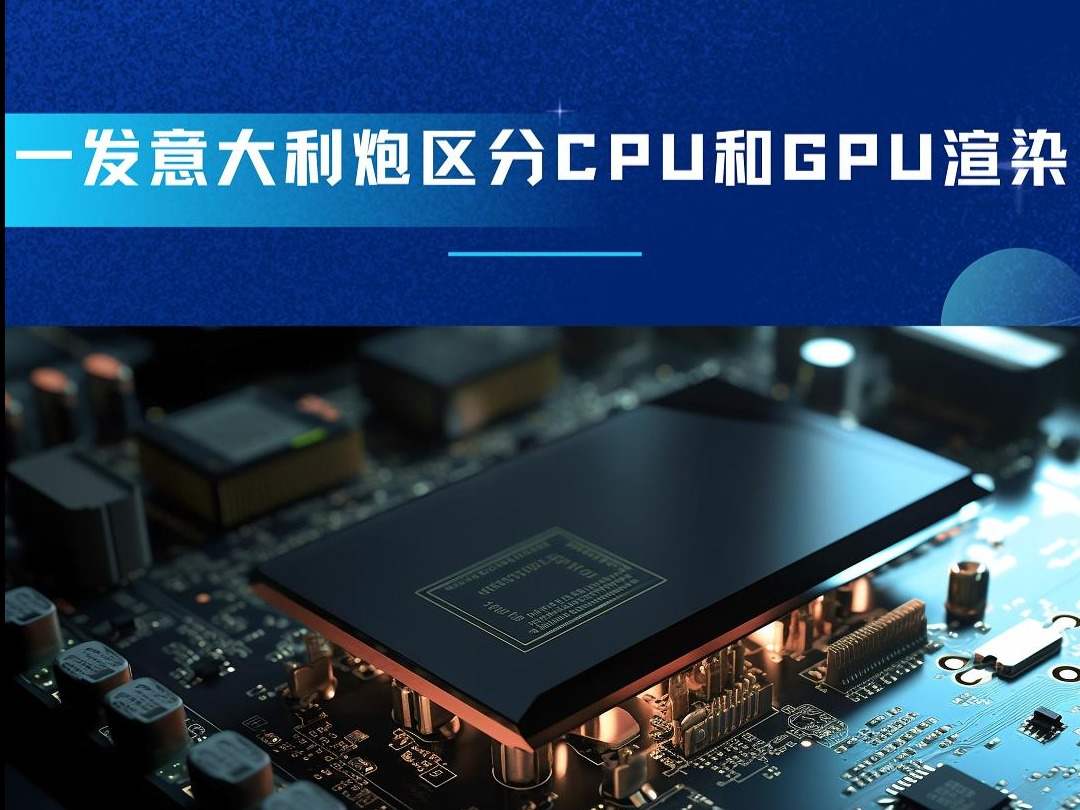 注意看！这个男人居然用一发意大利炮完美区分了CPU和GPU渲染_蓝海创意云渲染-站酷ZCOOL