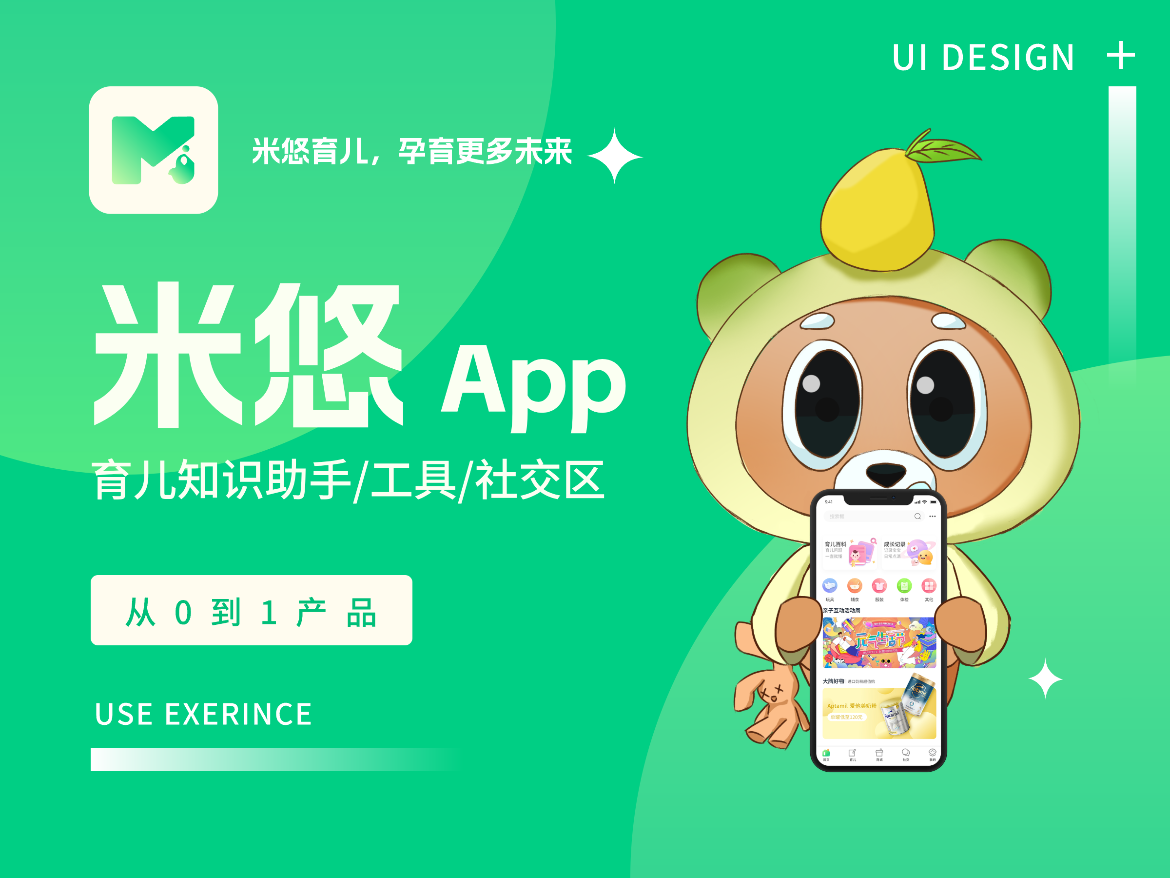 米悠育儿APP_UE59杨莎莎-站酷ZCOOL