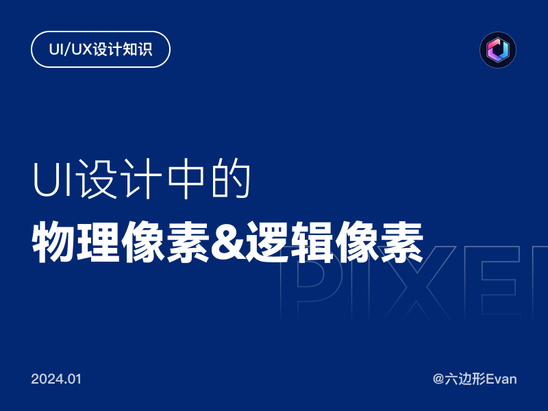 UI设计中的物理像素&逻辑像素_六边形Evan-站酷ZCOOL