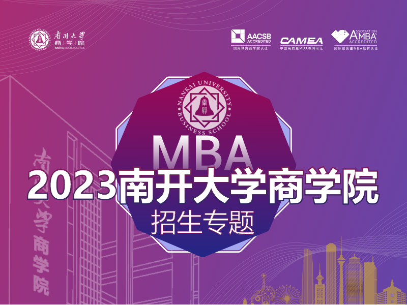 2023南开大学商学院 MBA招生专题_Rae瑜-站酷ZCOOL
