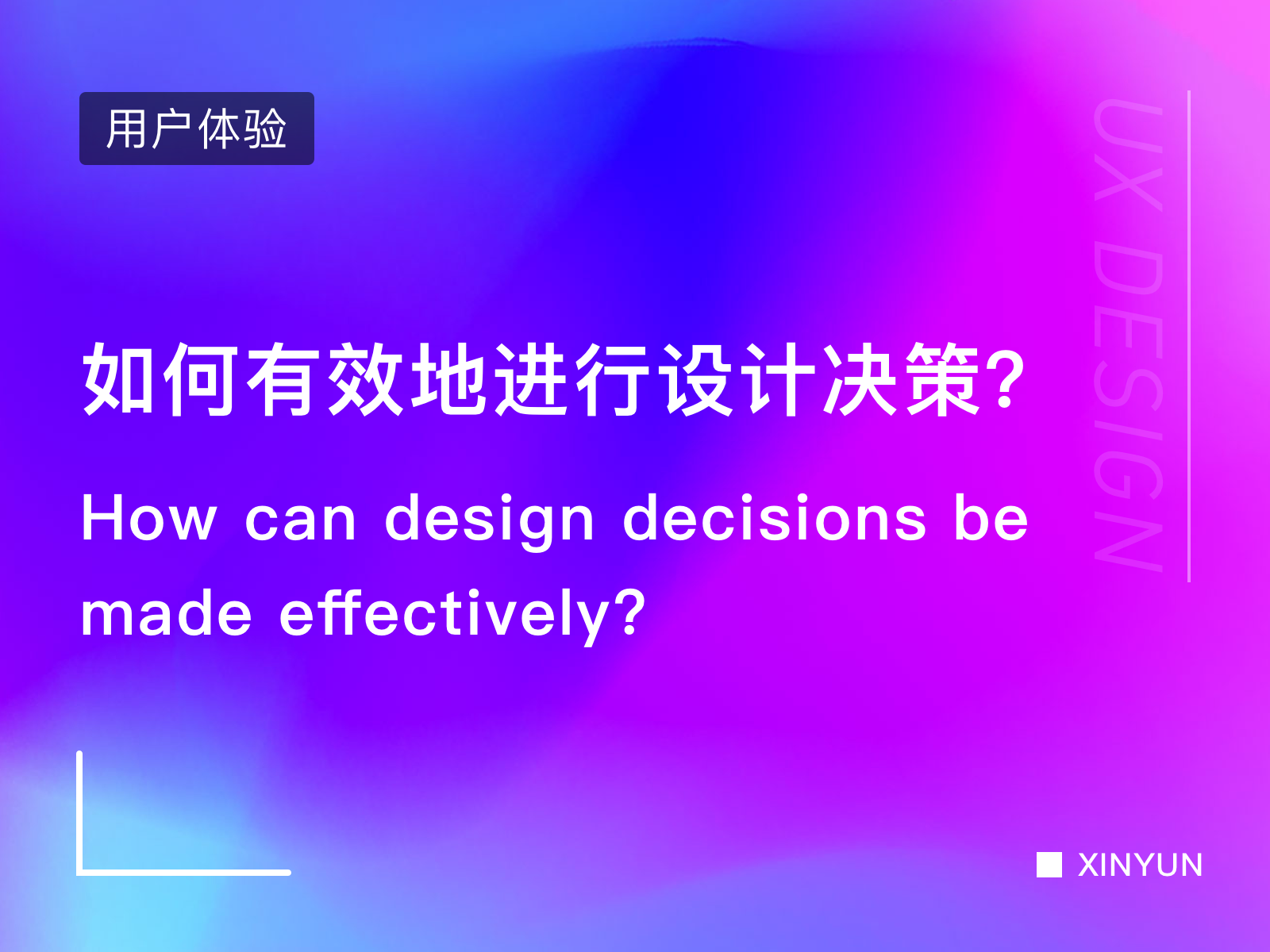 如何有效地进行设计决策？_忻芸-站酷ZCOOL