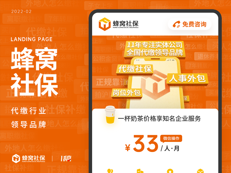 蜂窝社保-社保代缴_一稿-站酷ZCOOL