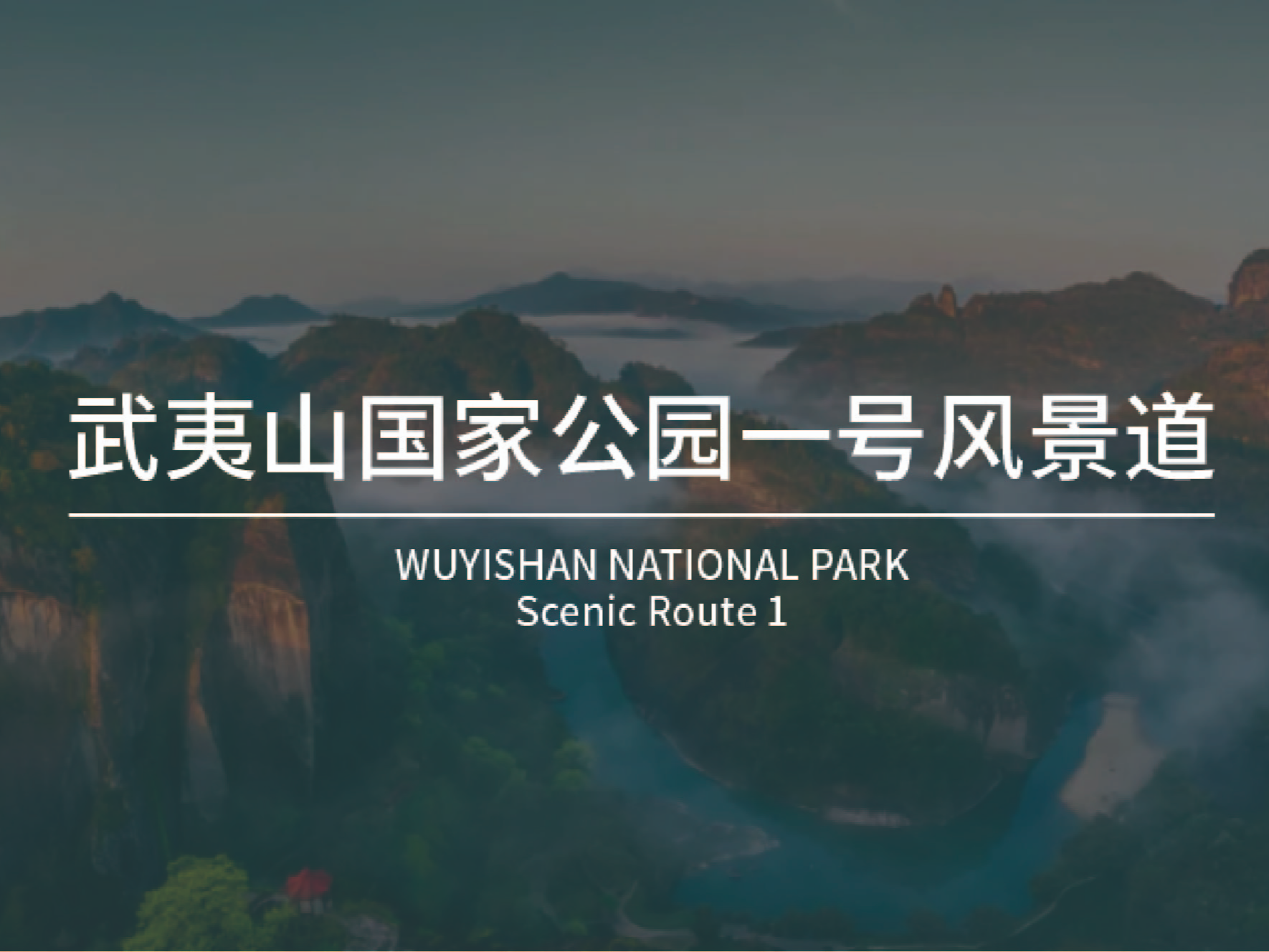 武夷山国家公园1号风景道丨一览武夷，心旷神怡_咸鱼丨ONES-站酷ZCOOL