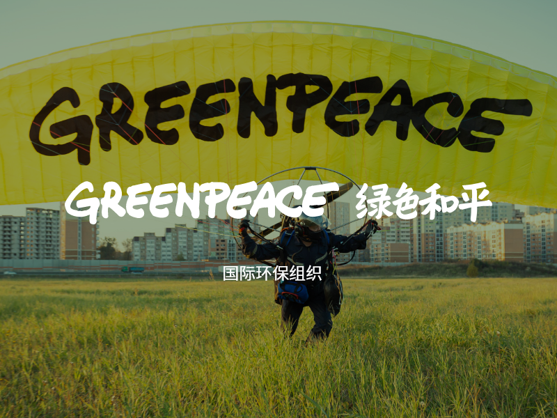 GREENPEACE绿色和平×HOLY荷勒｜全球环保组织官网设计_HOLY荷勒设计-站酷ZCOOL