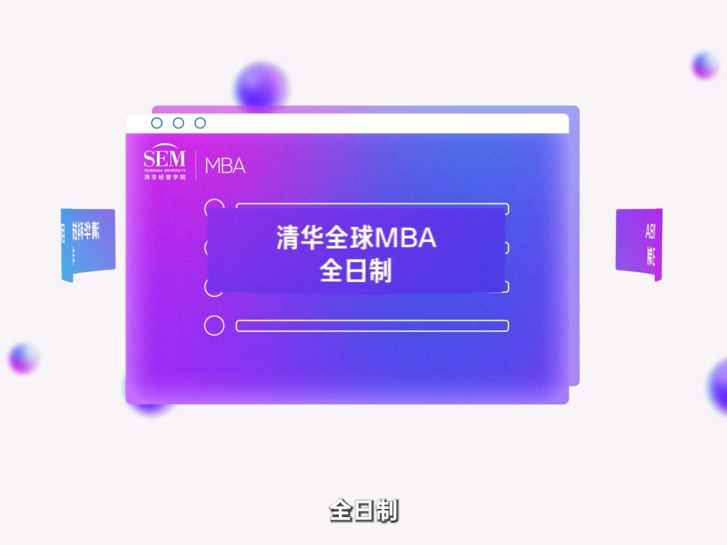 MG动画｜清华MBA招生~_雄奕动画-站酷ZCOOL